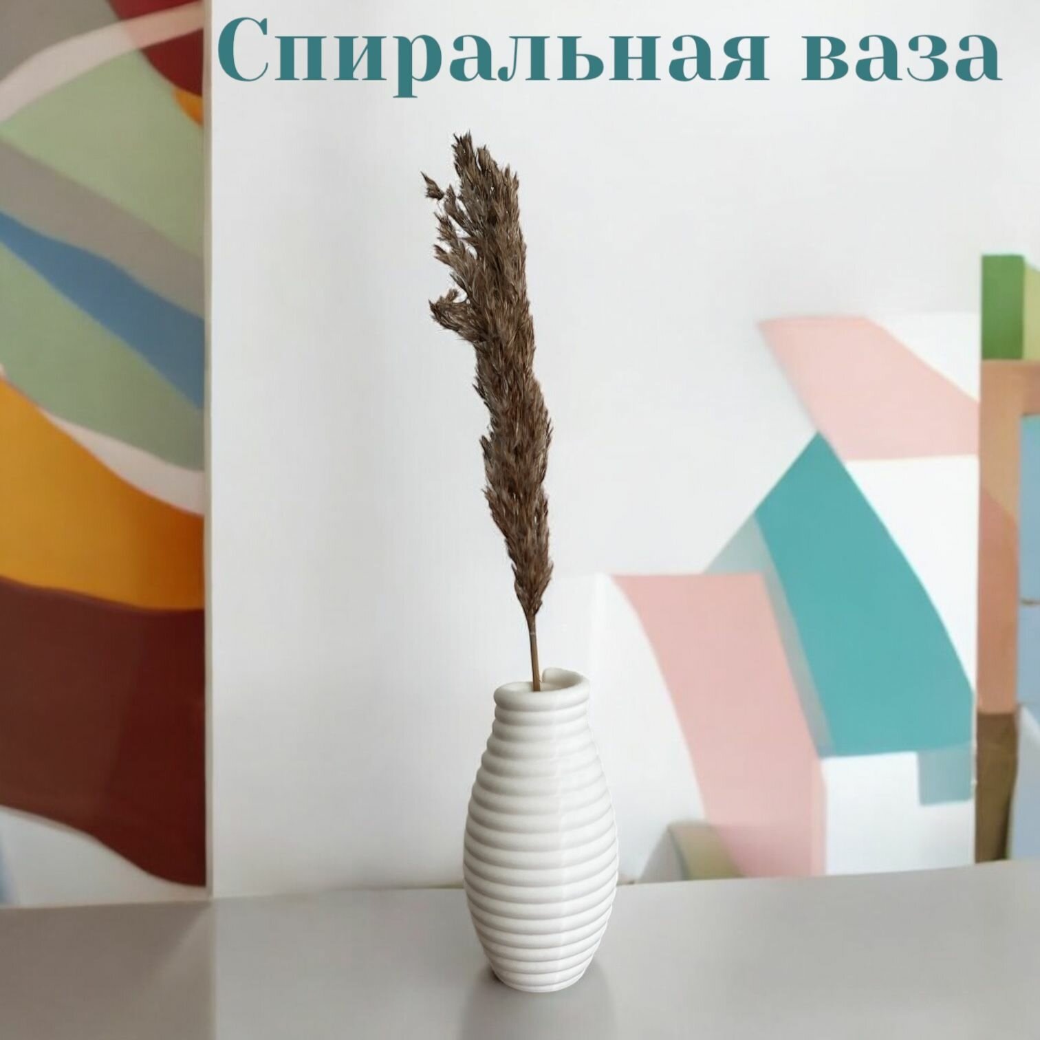 Декоративная ваза белая