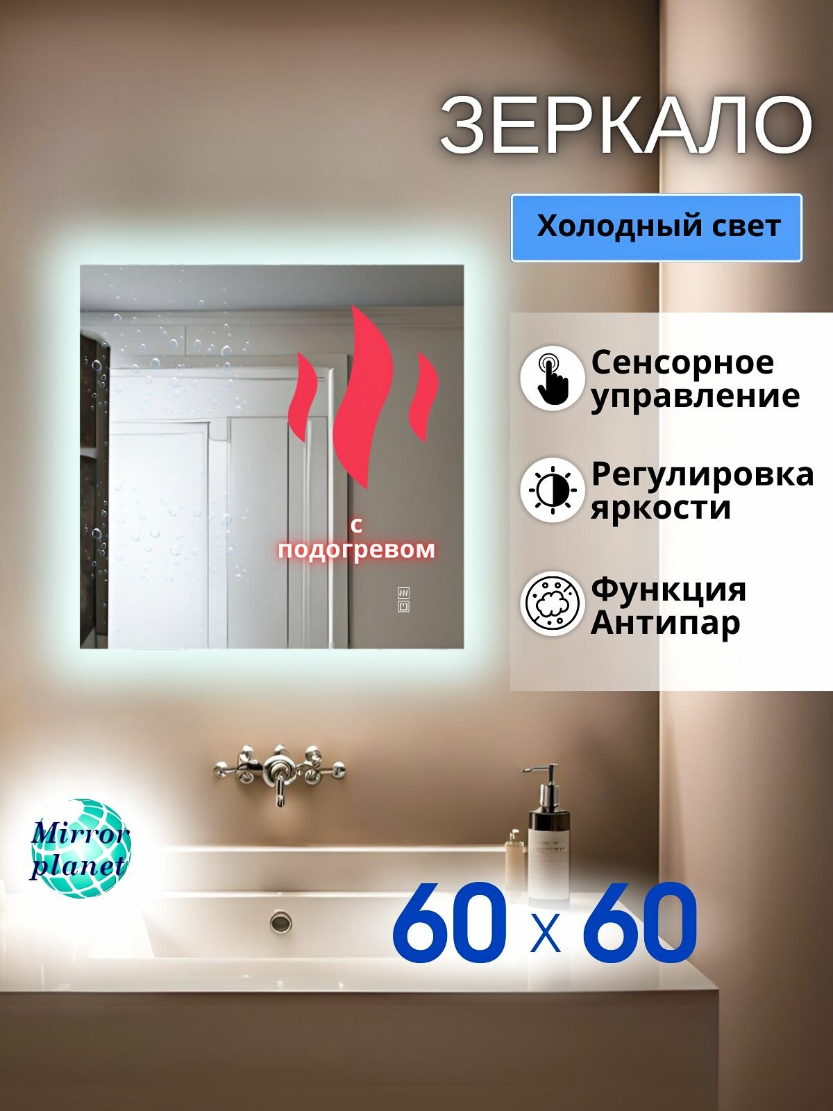 Зеркало настенное с подсветкой в ванную квадратное 60х60 см холодный свет подогрев Mirror Planet
