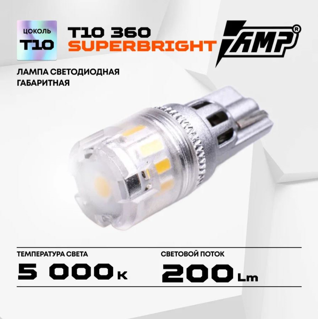 Светодиод автомобильный AMP 360 SuperBright T10 для габаритных огней