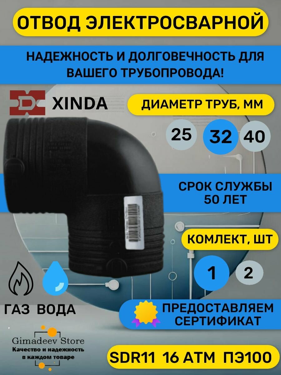 Отвод электросварной D 32 угол 90 ПЭ100 SDR11 Xinda фитинги для пнд трубы 32