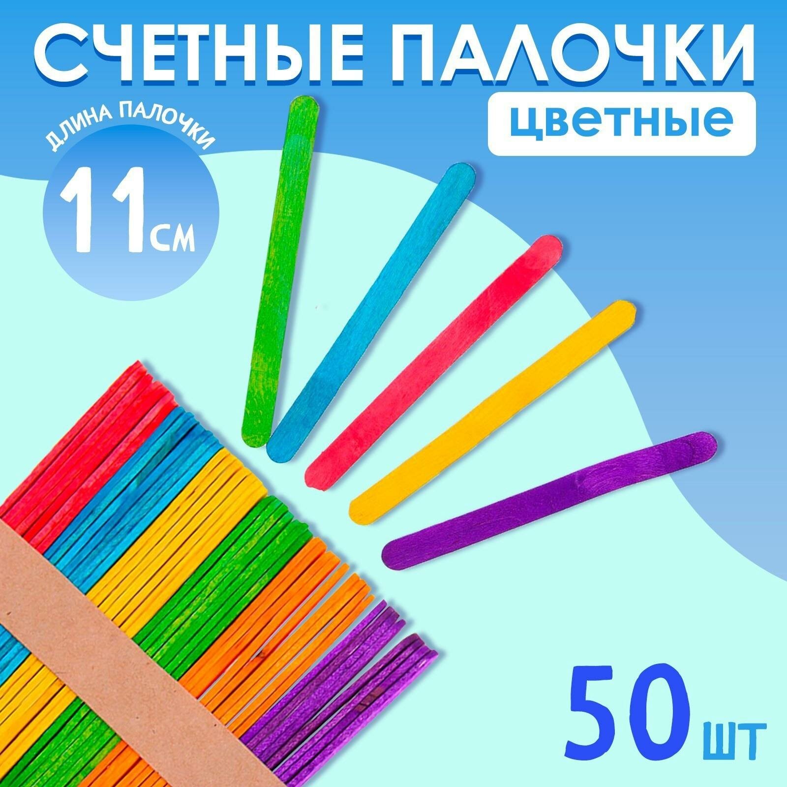 Счетные палочки цветные ЛАС играс, набор 50 штук, длина 11 см