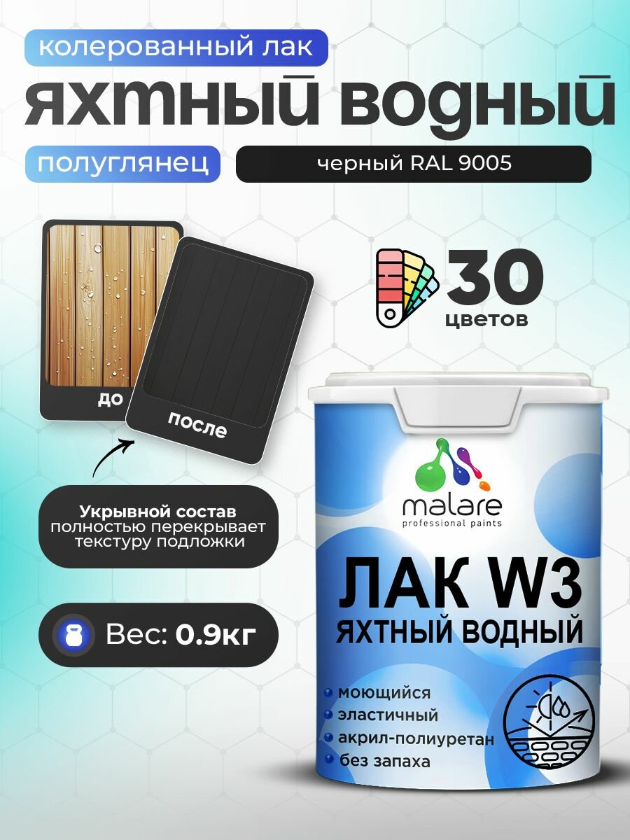 Лак колерованный укрывной яхтный Malare W3 для деревянных и минеральных поверхностей, водный без запаха быстросохнущий, полуглянцевый RAL 9005 черный, 0.9 кг.