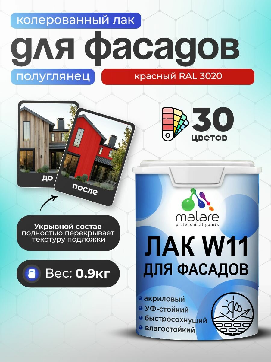 Лак колерованный укрывной фасадный Malare W11 для защиты фасадов зданий, для дерева, камня и кирпича, быстросохнущий влагостойкий экологичный, полуглянцевый RAL 3020 красный, 0.9 кг.