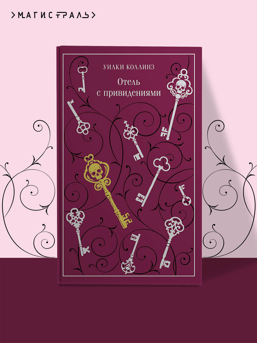 Коллинз У. Отель с привидениями