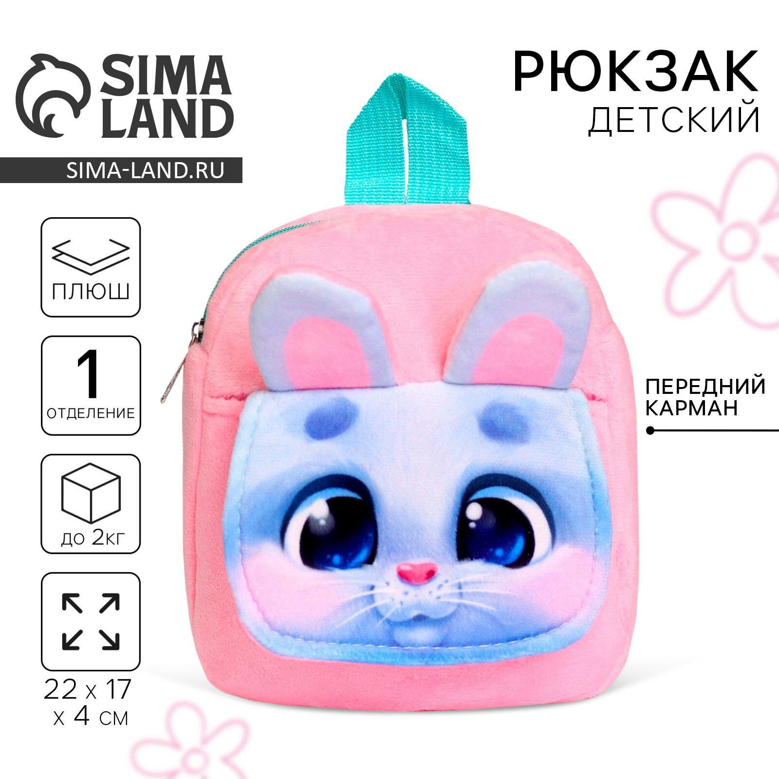 Рюкзак детский плюшевый "Заяц" с карманом, 22*17 см 7790628