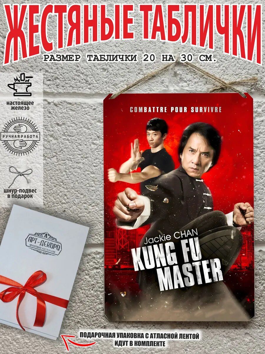 Картина на стену с Джеки Чаном на металле, афиша к фильму конг-фу мастер