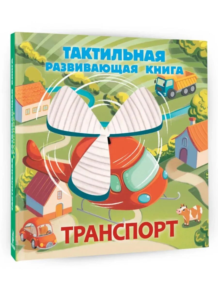 Евгения Ершова. Транспорт. Тактильная развивающая книга