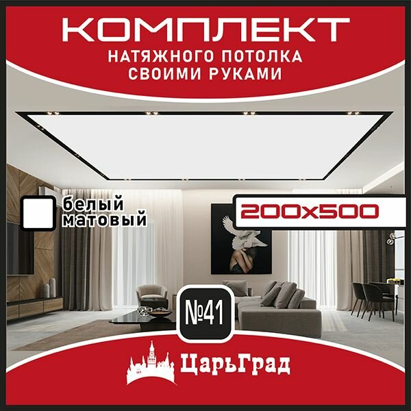 Натяжной потолок комплект. 200*500. Натяжной потолок по размерам