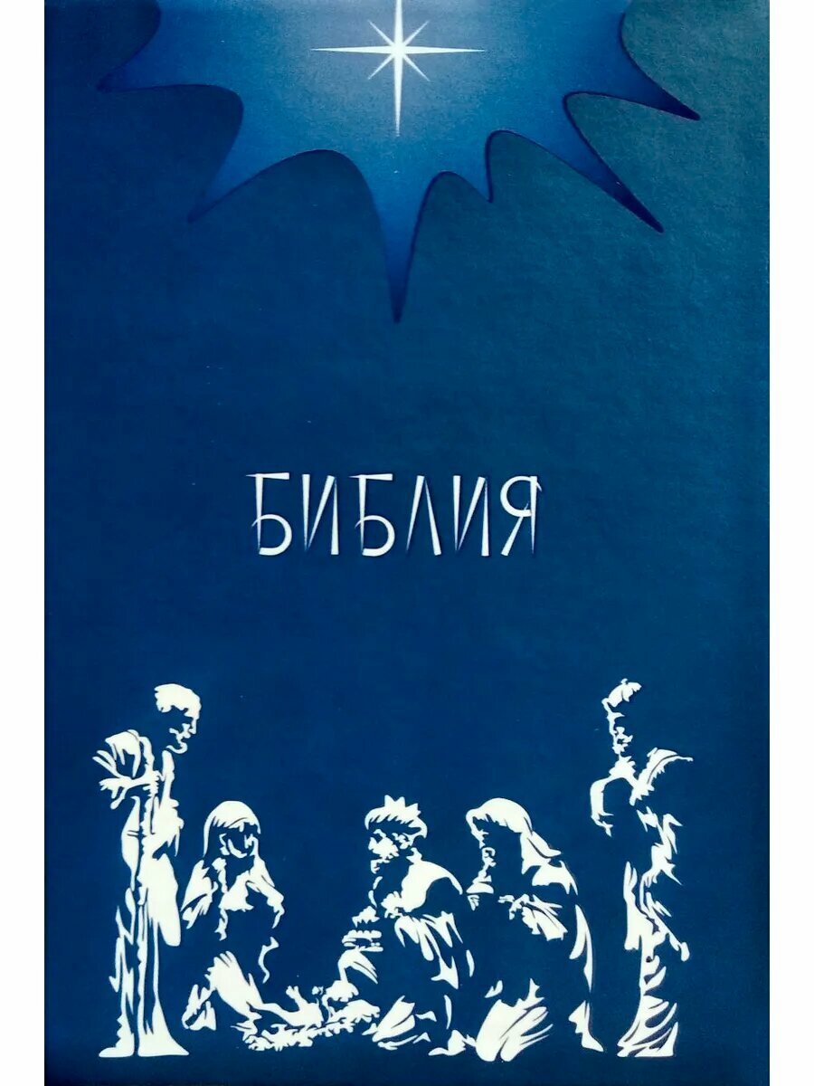 Библия. Книги Священного Писания Ветхого и Нового Заветов