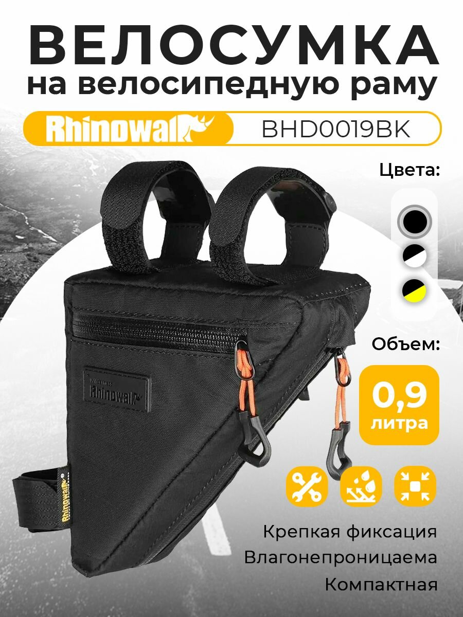 Велосумка Rhinowalk BHD0019, водонепроницаемая, крепление на раму, объем 0,9 л