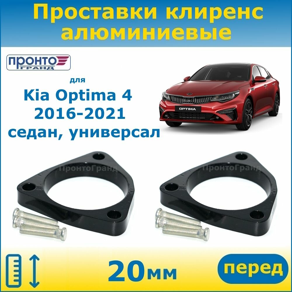 Проставки передних пружин увеличения клиренса 20 мм алюминиевые для Kia Optima 4 Киа Оптима, 2016-2021 г. в. кузов JF, ПронтоГранд