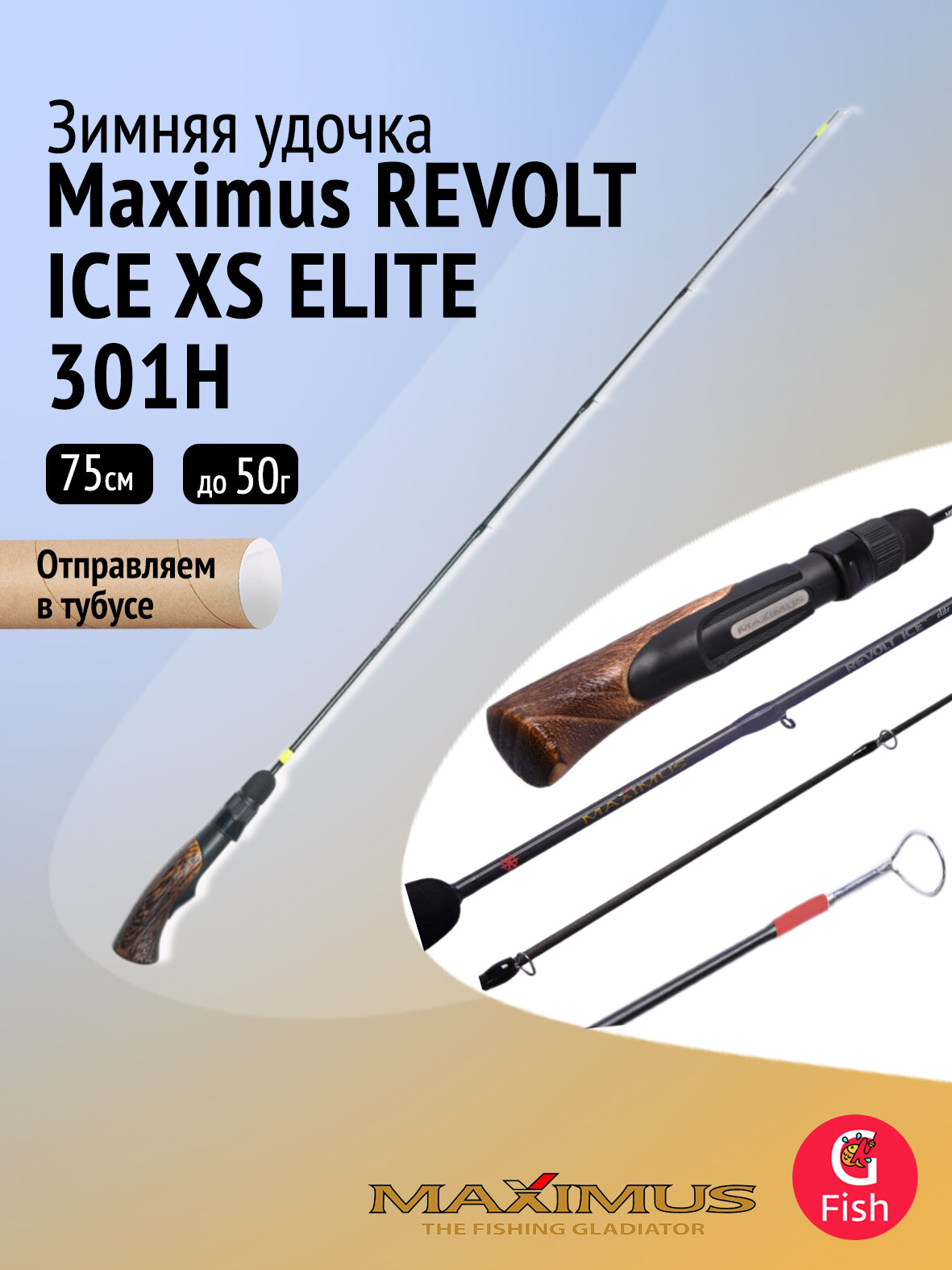 Зимняя удочка Maximus REVOLT ICE XS ELITE 301H 0,75м до 50гр (MIRRIEXS301H)