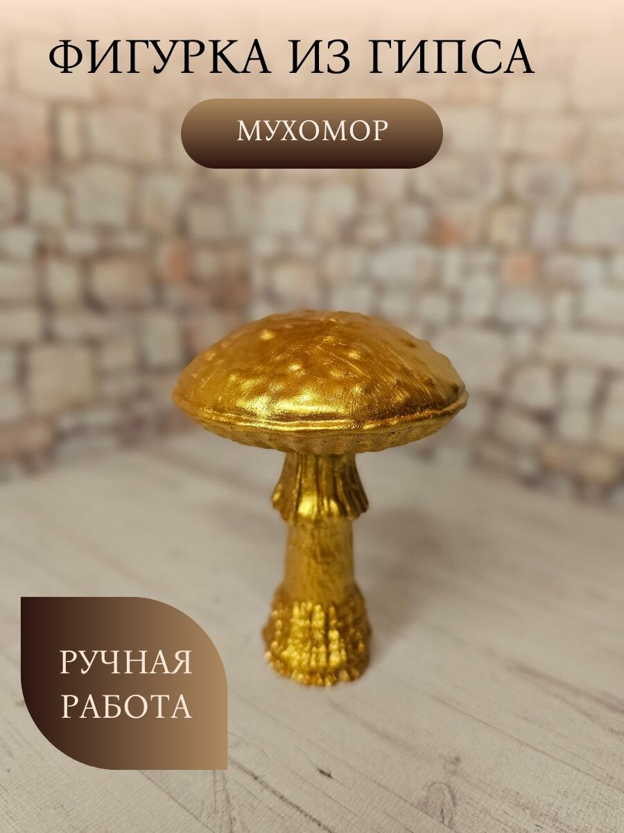 Фигурка из Гипса Мухомор золото