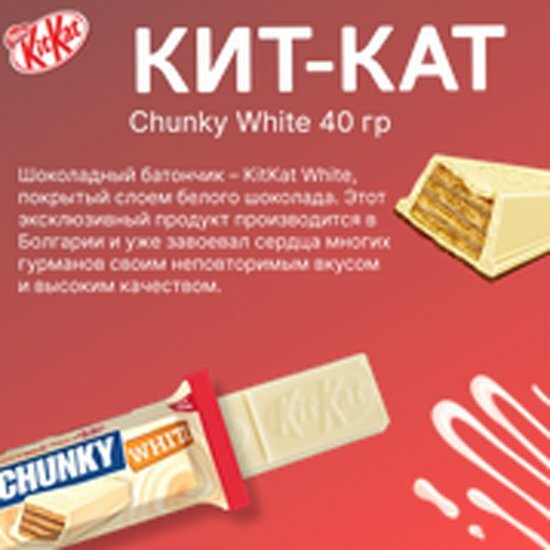Батончик Kit Kat из белого шоколада с хрустящей вафлей 40 г