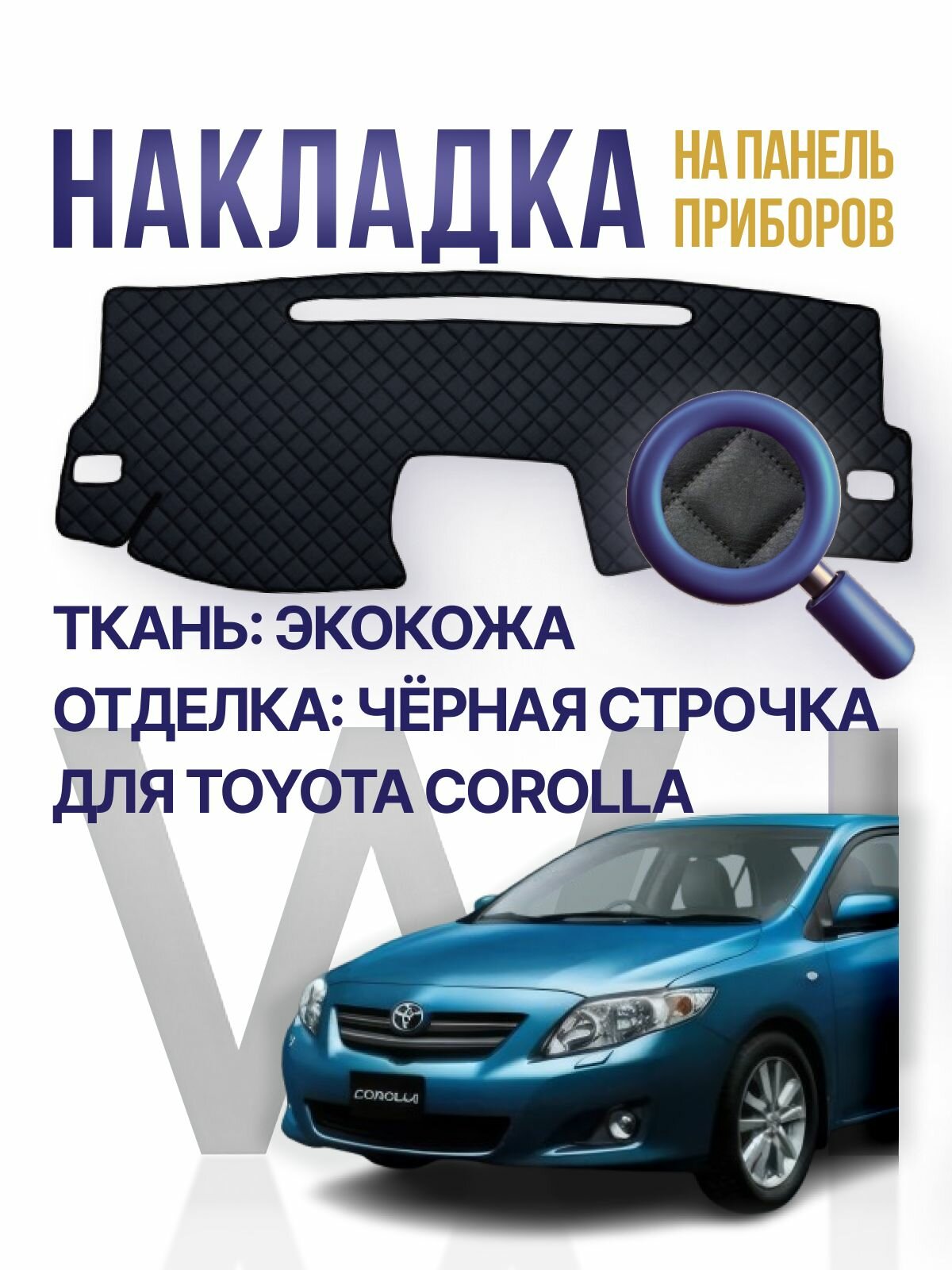 Накидка, накладка коврик WINTRASS на панель торпеду Toyota Corolla X
