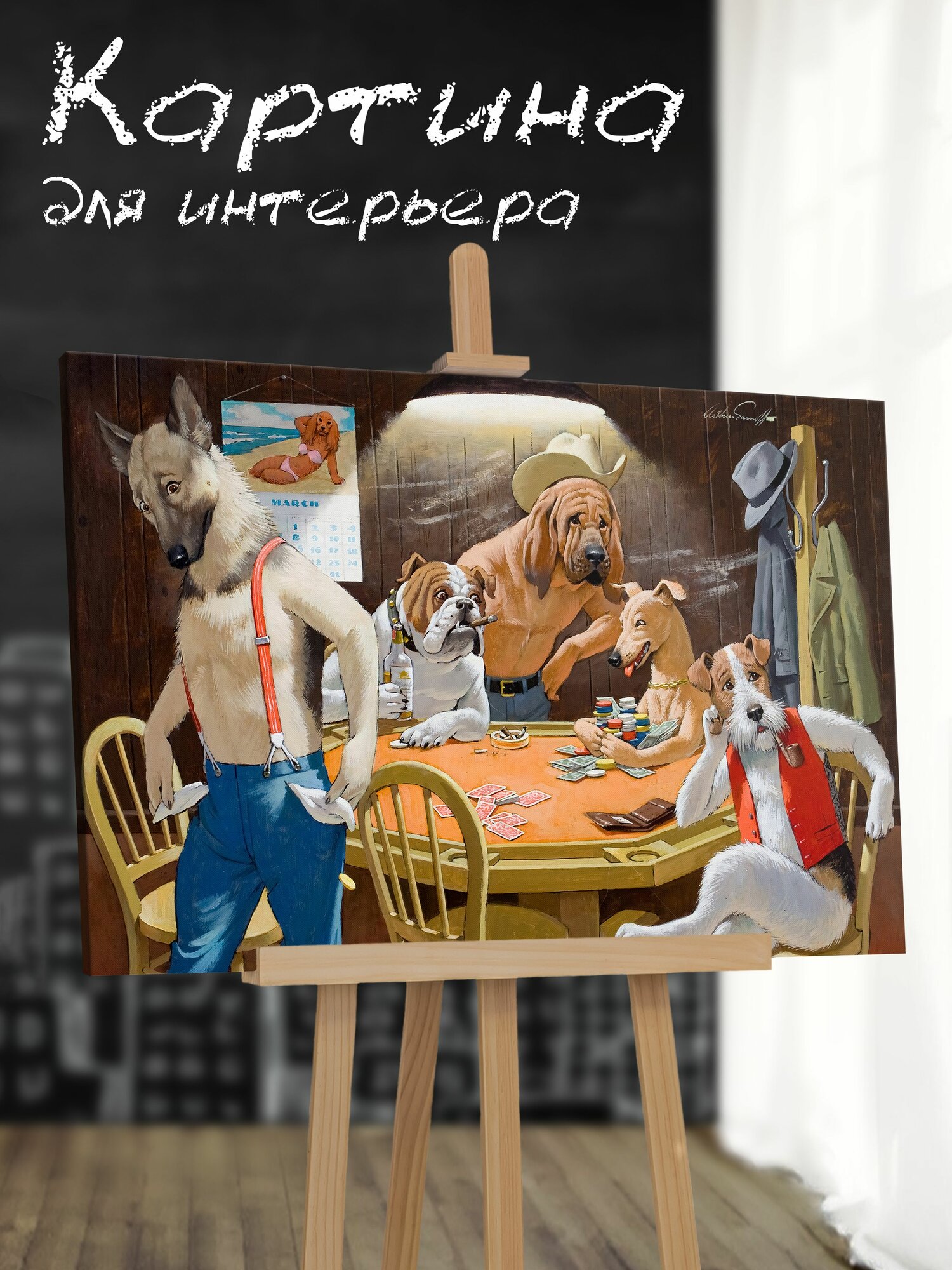 Картина на стену для интерьера "Собаки играют в покер Арт №1" 50х70см, Холст Арт Портрет
