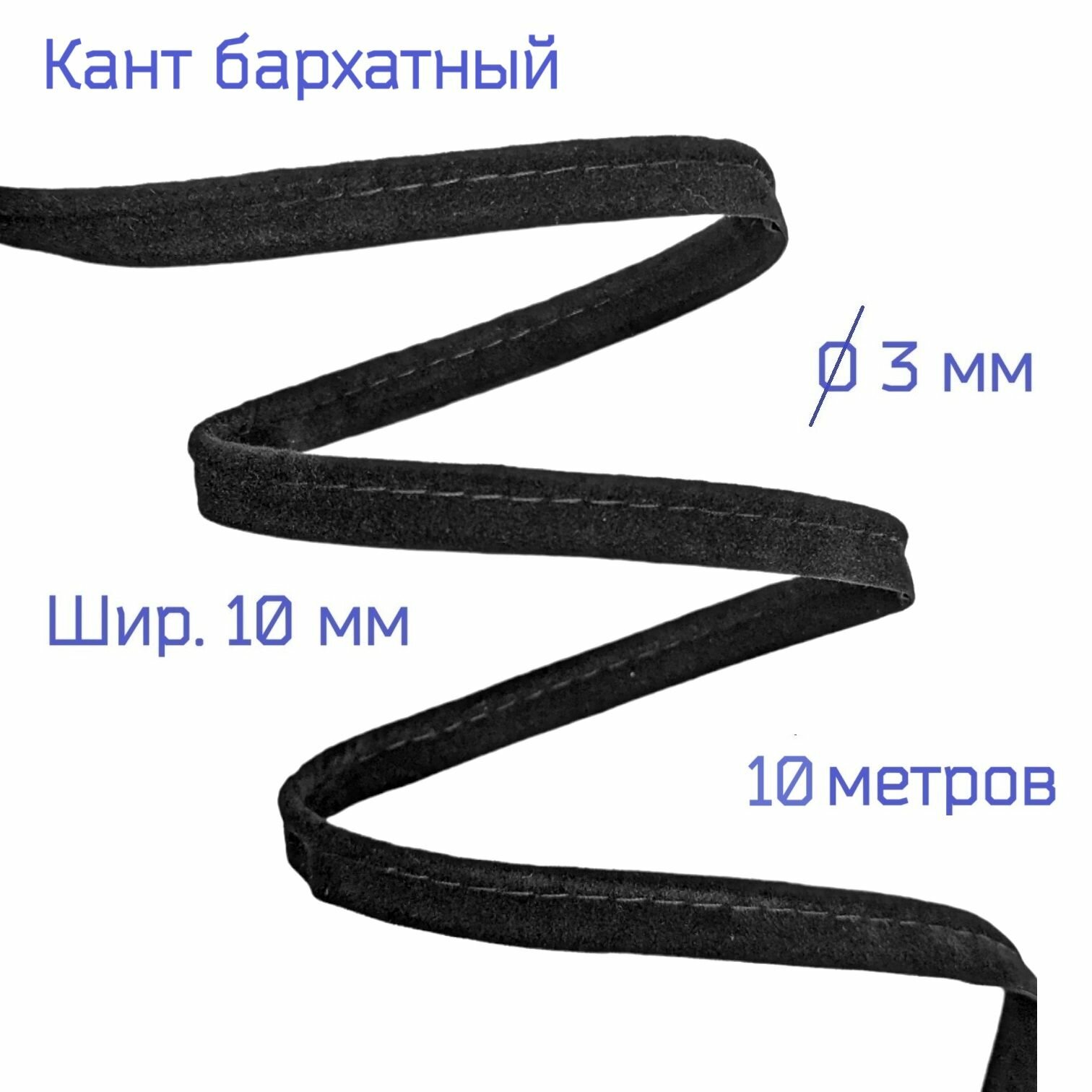 Кант для шитья из бархата (велюра), 10 метров, черный, шир. 10 мм