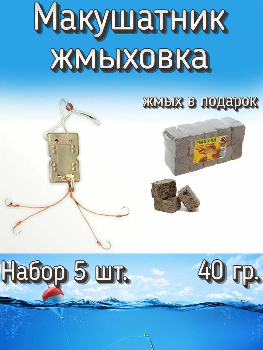 Макушатник - жмыховка, набор 5 шт, 40 грамм + жмых в подарок