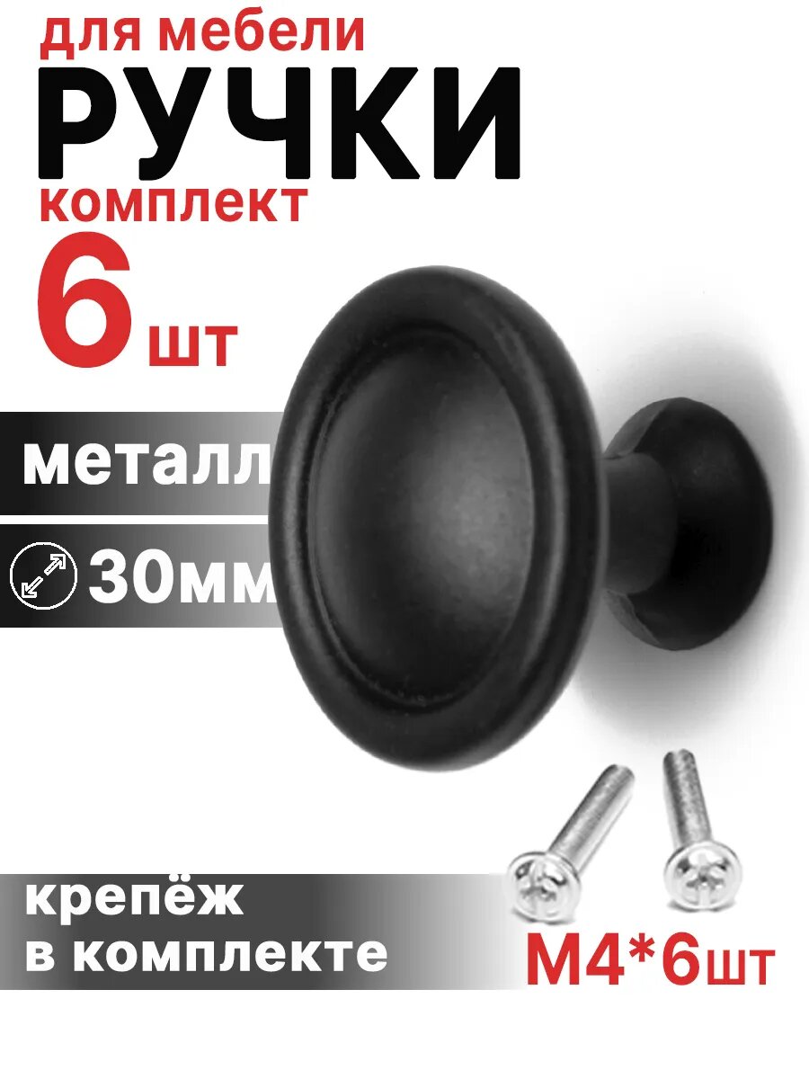 Ручки для мебели, 6 шт, металлические, чёрные, круглые, YUPACK