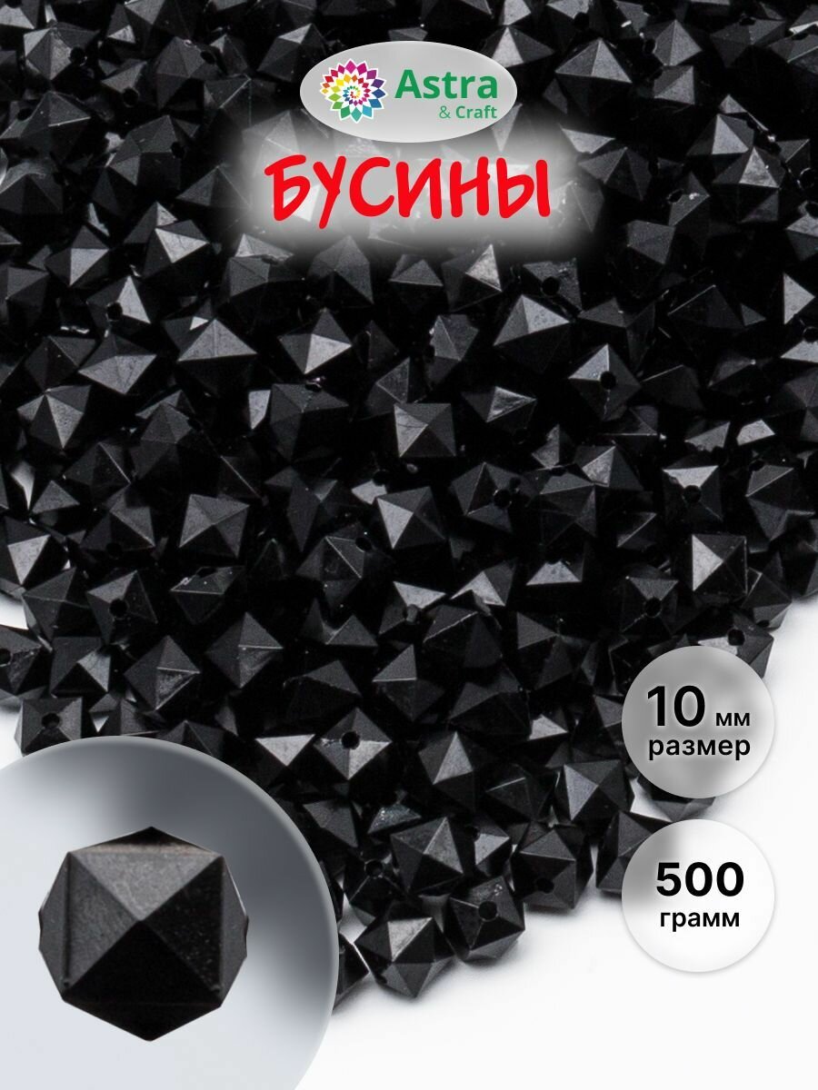 Бусины для рукоделия акрил, прозрачные цветные, граненый куб, 10мм, 500гр, Astra&Craft (672 черный)