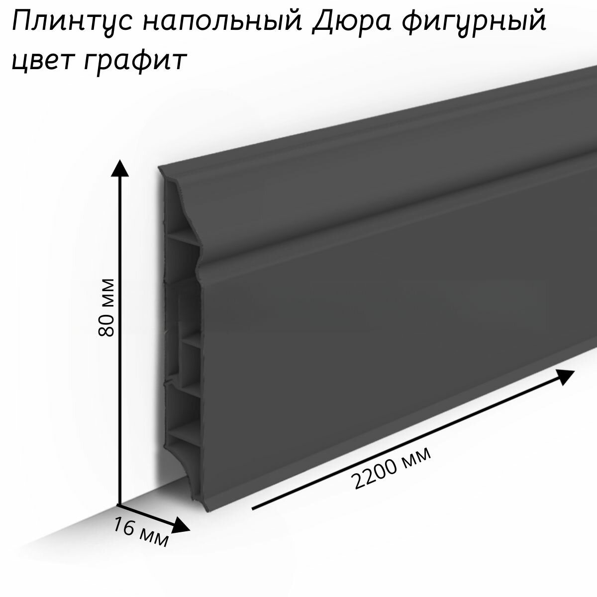 Плинтус напольный коллекции "Дюра" фигурный 80x16x2200 мм
