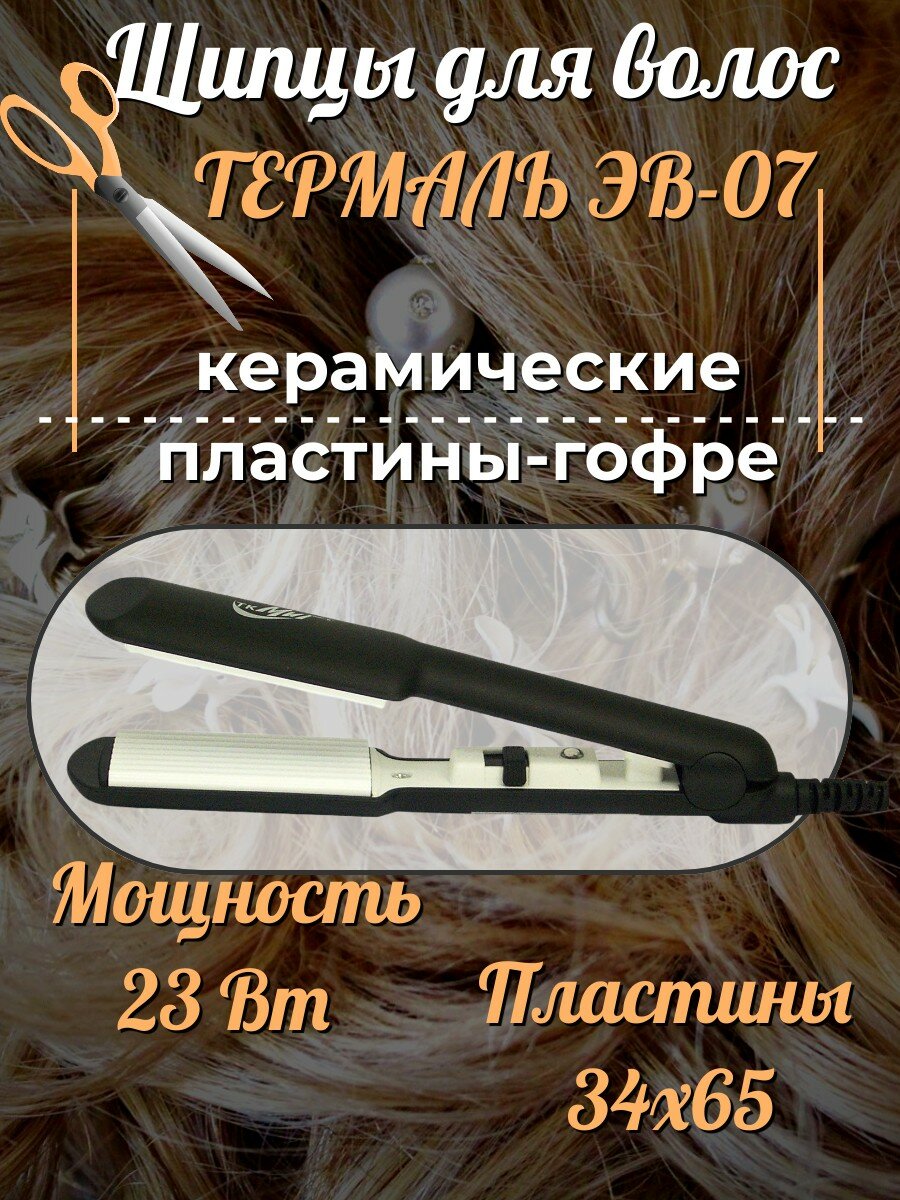 Термаль ЭВ-07 выпрямитель для волос, пластины гофре (34х65мм) с керамическим покрытием, 23Вт