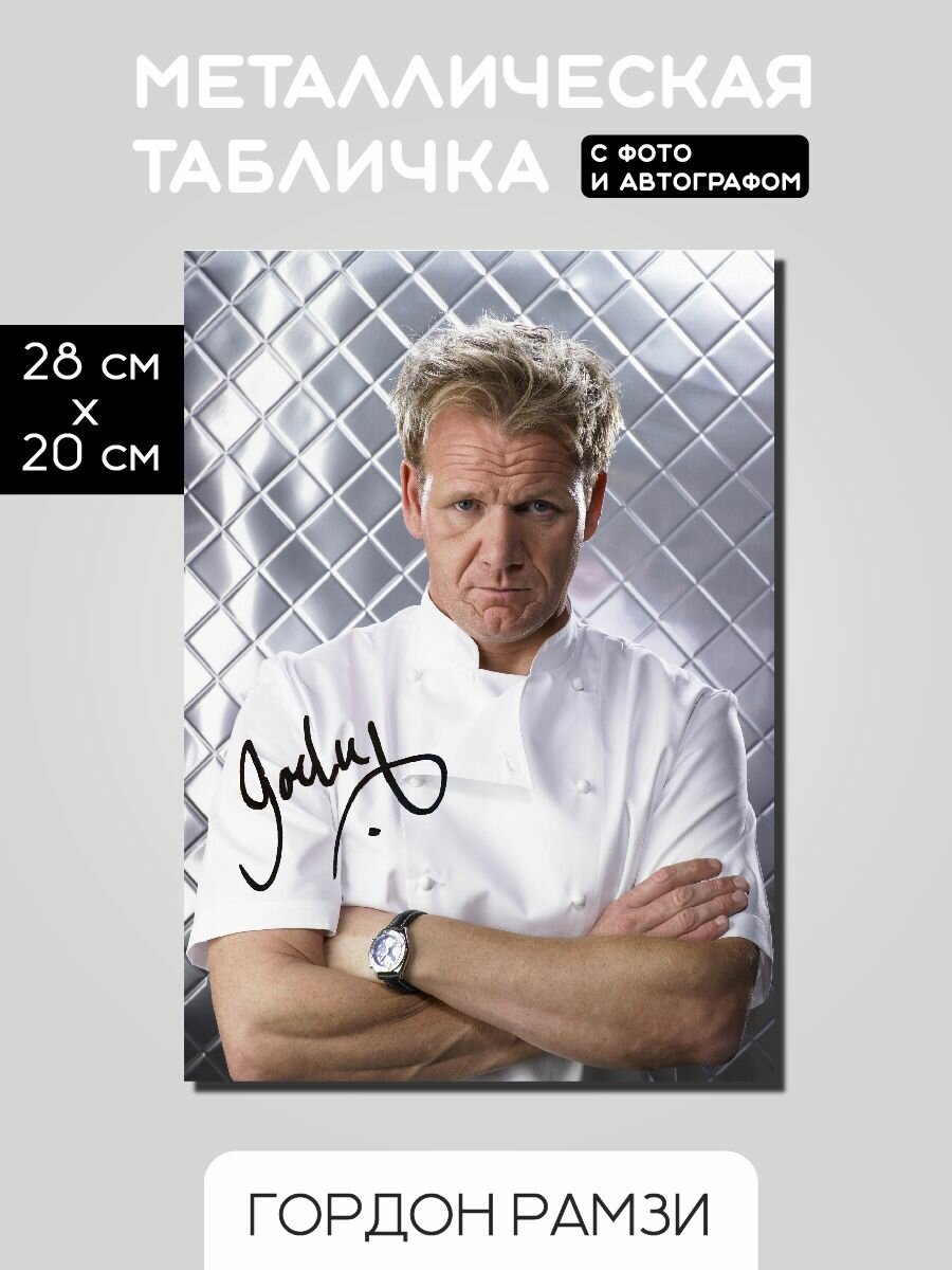Металлическая табличка с фото Гордон Рамзи