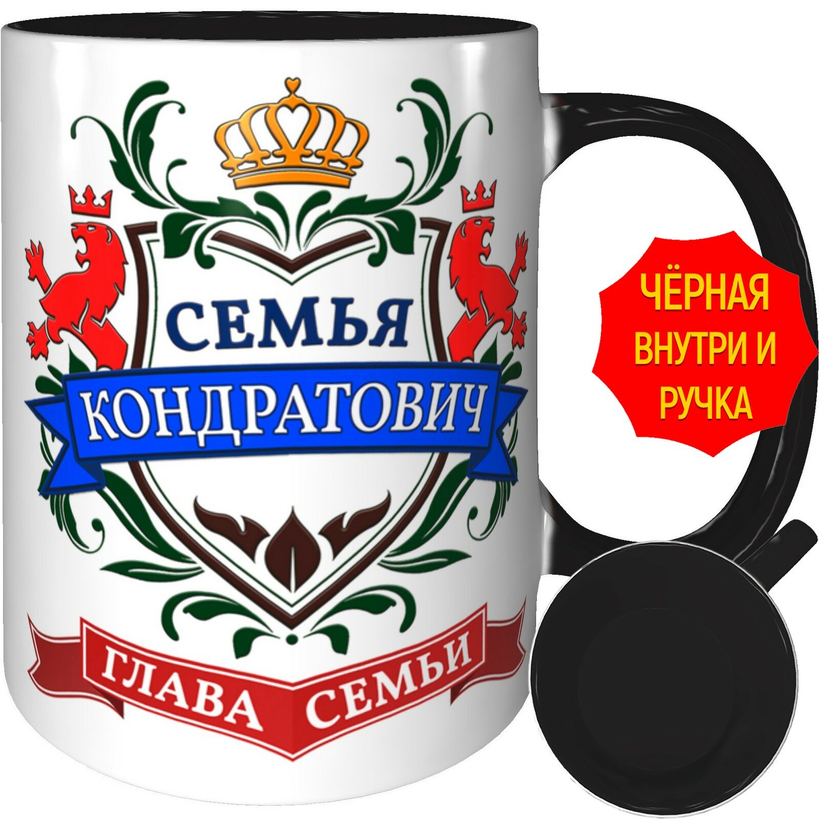 Кружка глава семьи Кондратович - внутри и ручка чёрная, керамическая, объем 330 мл.