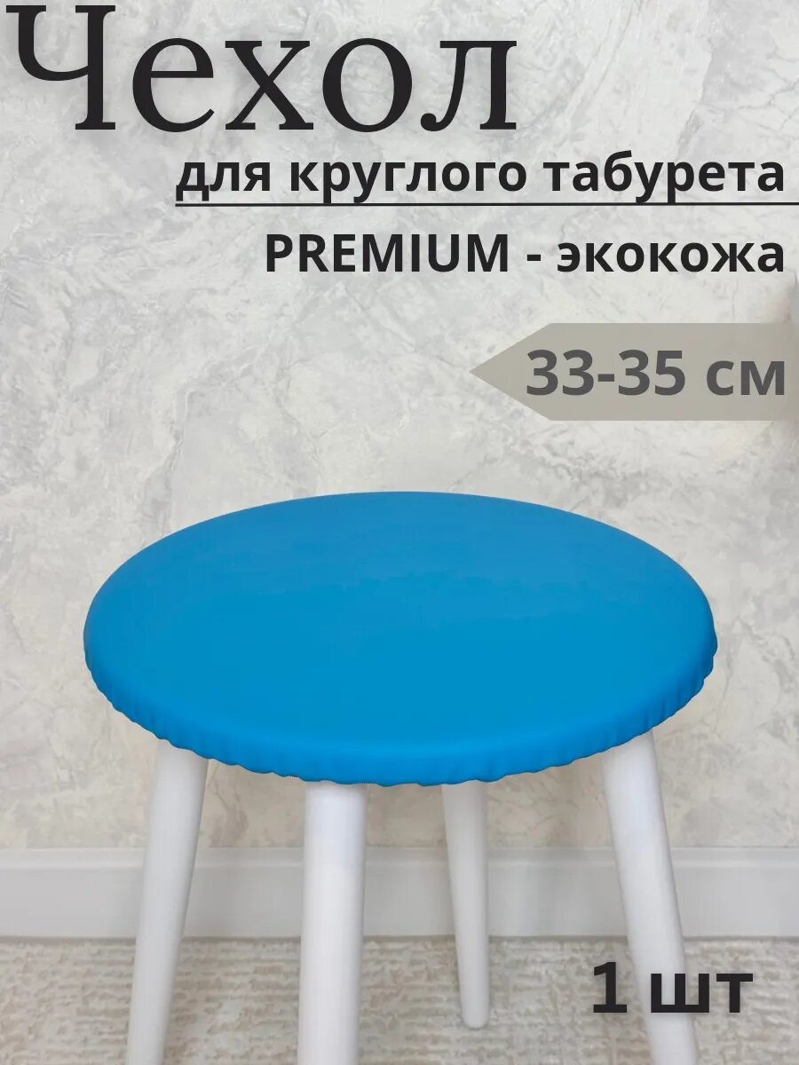 Чехол на табурет из экокожи