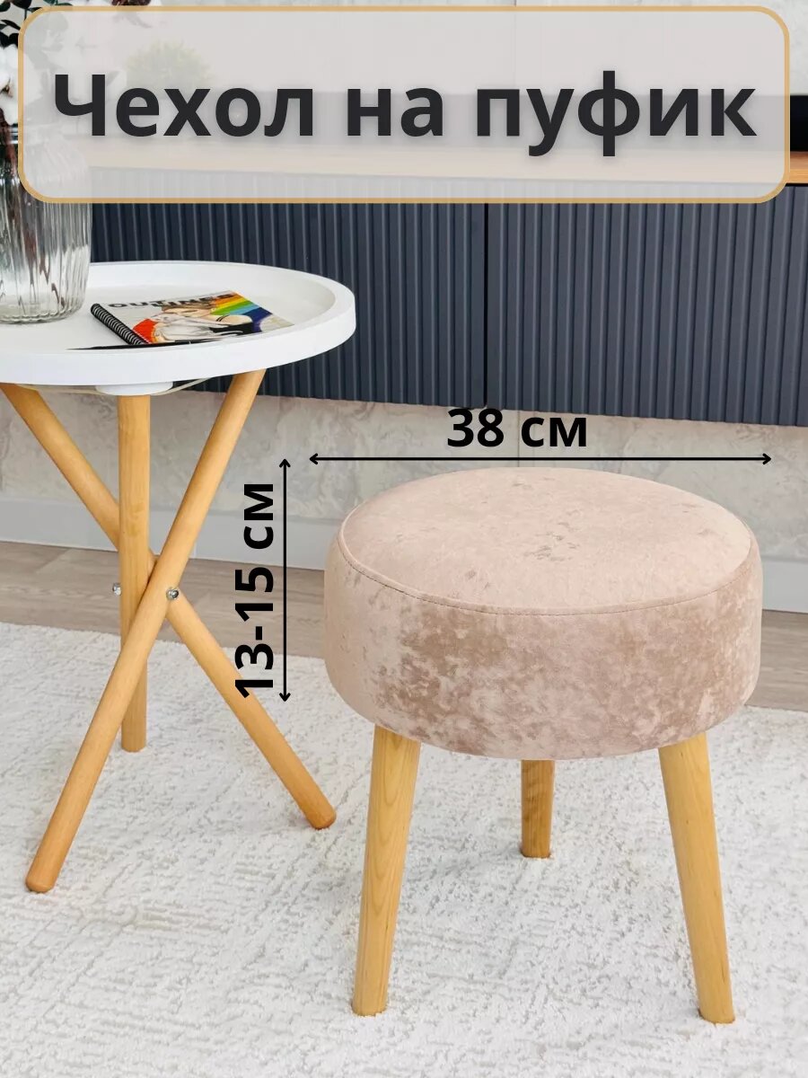 Чехол на круглый пуф