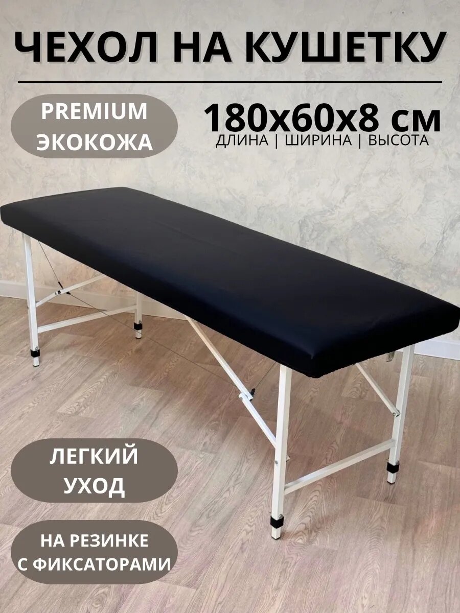 Чехол на кушетку