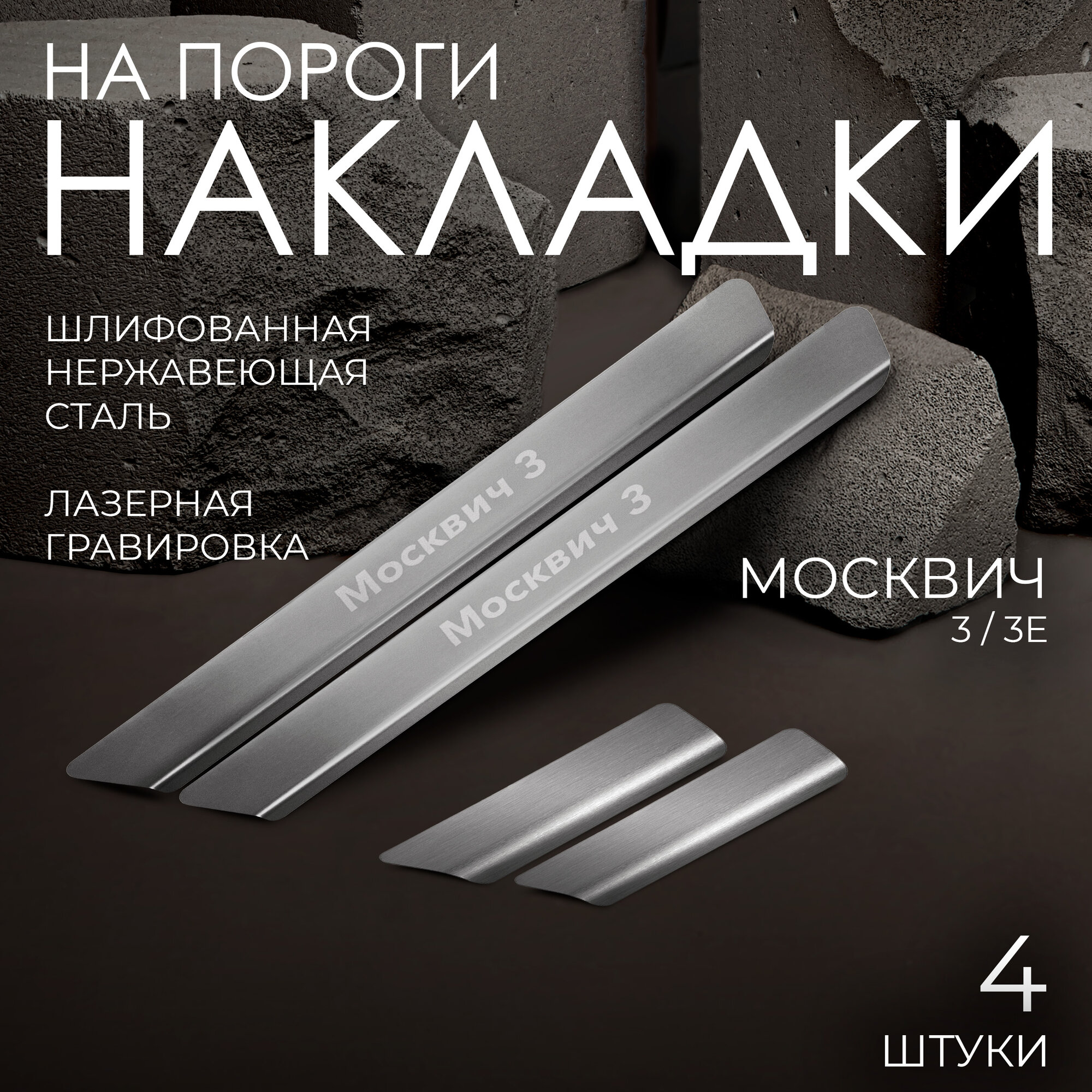 Накладки на пороги Rival для Москвич 3 2022-н. в./3е 2022 н. в, нерж. сталь, с надписью, 4 шт, NP.9203.3