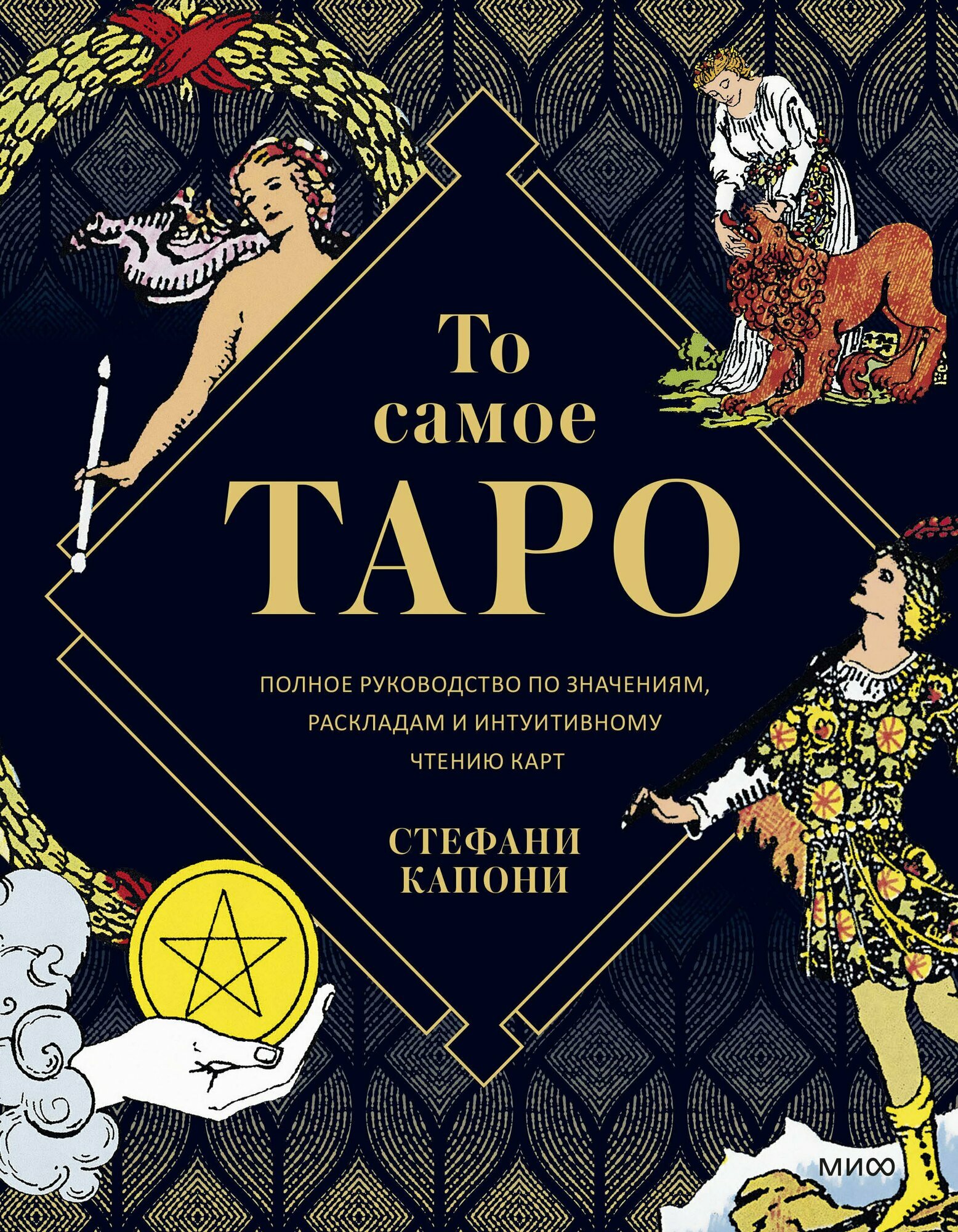 То самое Таро. Полное руководство по значениям, раскладам и интуитивному чтению карт(Стефани Капони)