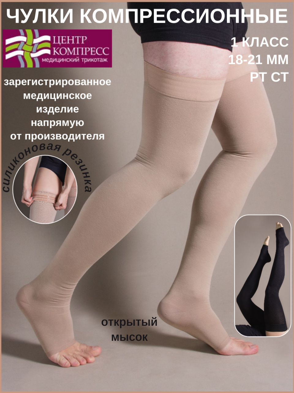 Чулки компрессионные до бедра с открытым мыском и с силиконом (I класс компрессии).