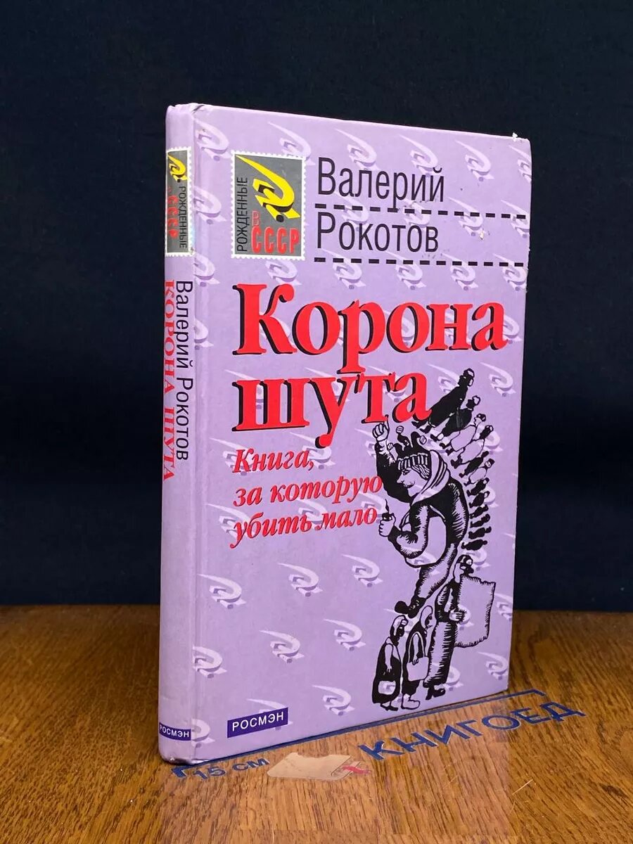 Книга. Корона шута 2004 (2041146596529)