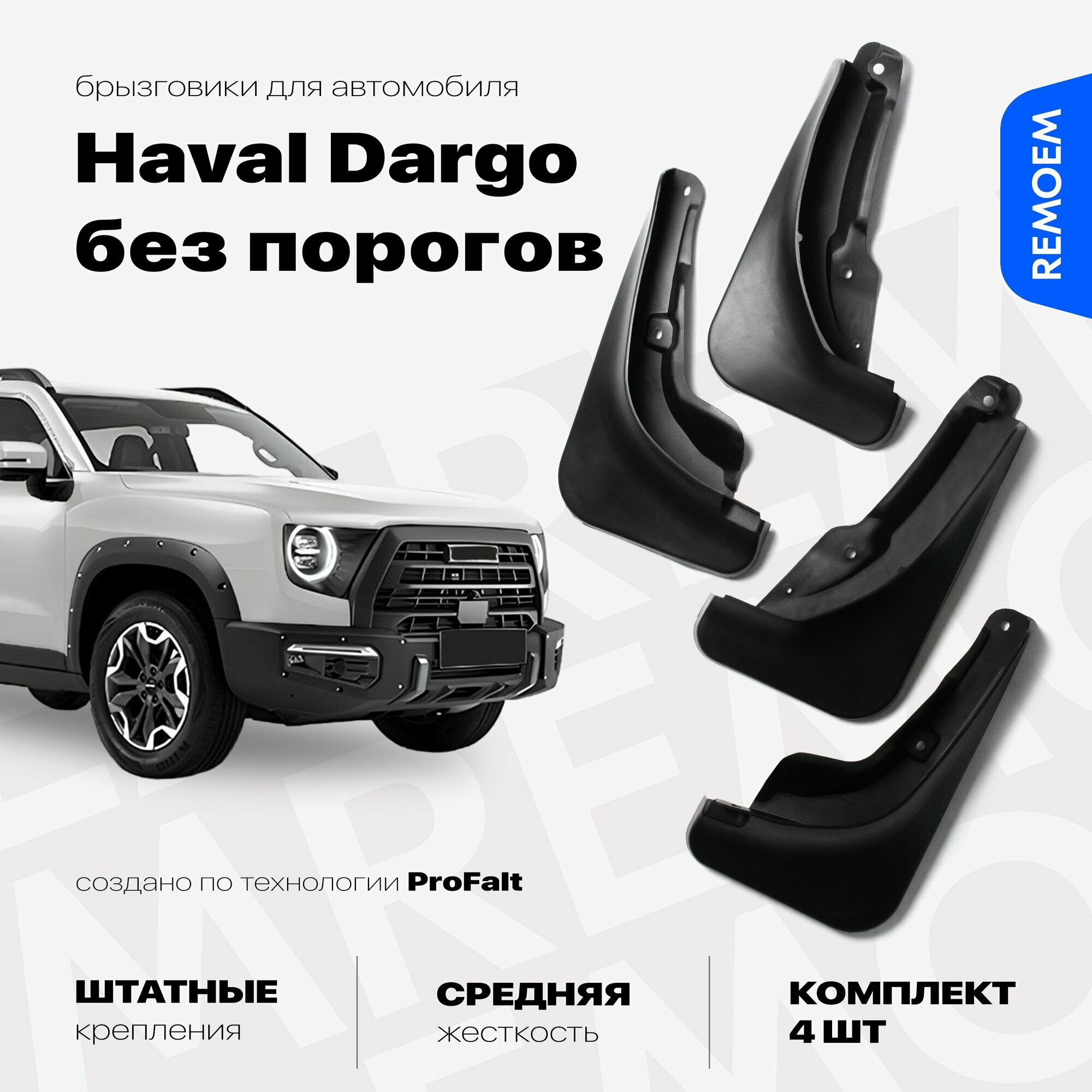 Брызговики для Хавал Дарго, Дарго Х без порогов (2022-2023), с креплением, передние и задние комплект из 4 шт Remoem / Haval Dargo, Dargo X