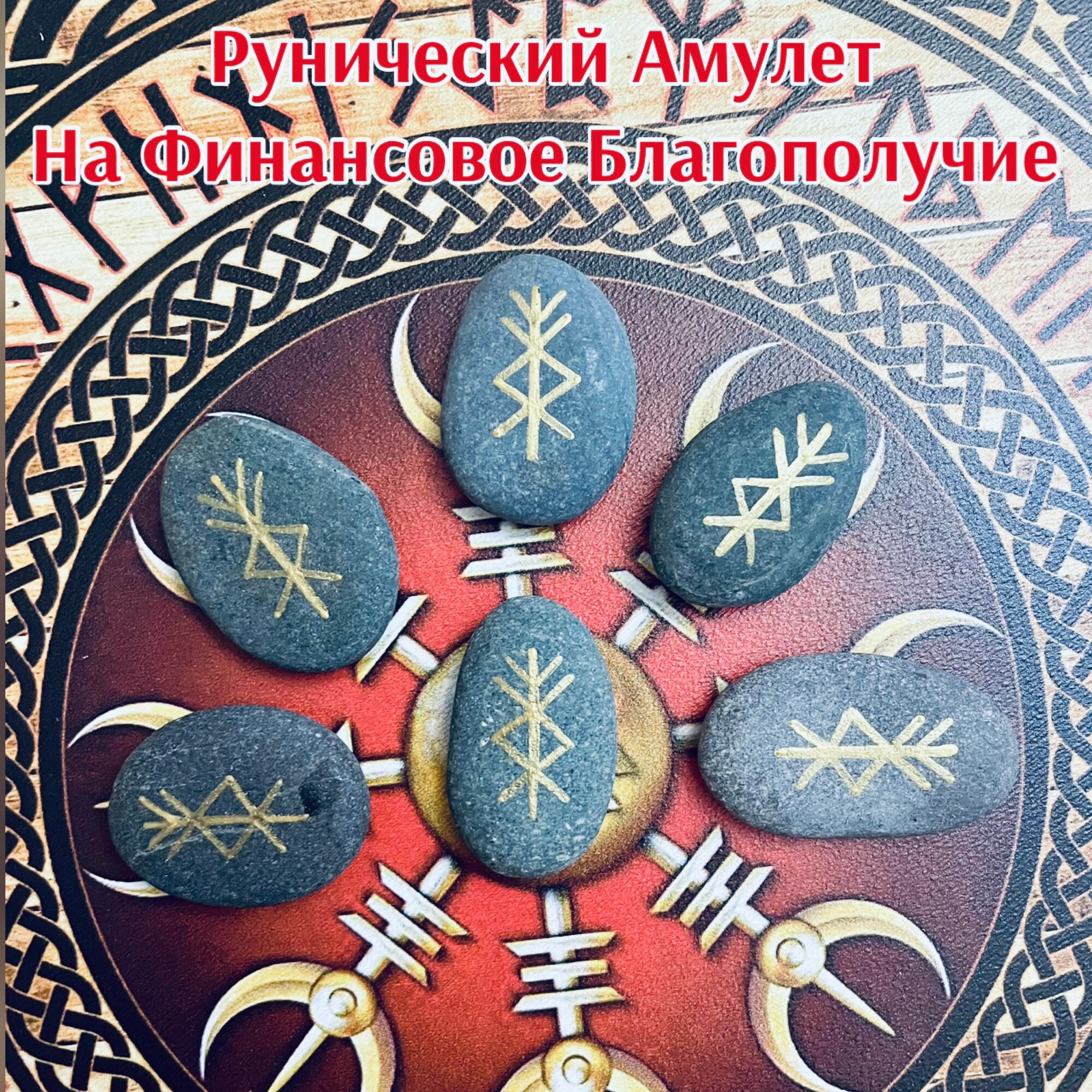 Амулет на деньги. Денежный оберег на финансовую удачу