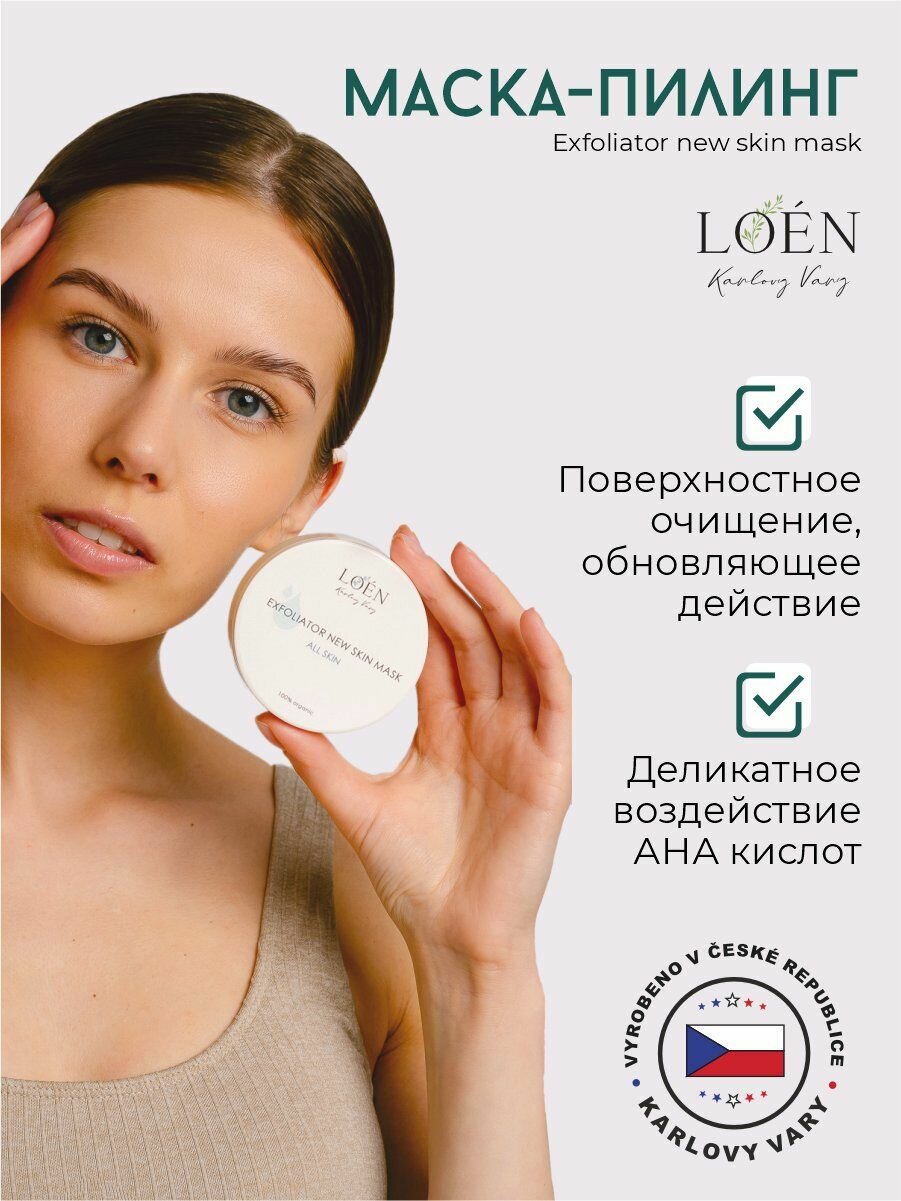 LOEN Маска пилинг для поверхностного очищения и омоложения кожи с обновляющим действием АНА кислот