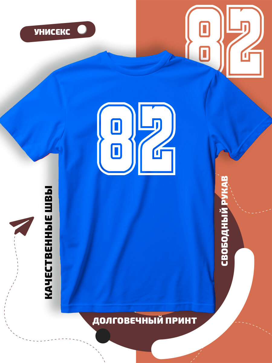 Футболка с цифрой 82 восемьдесят два