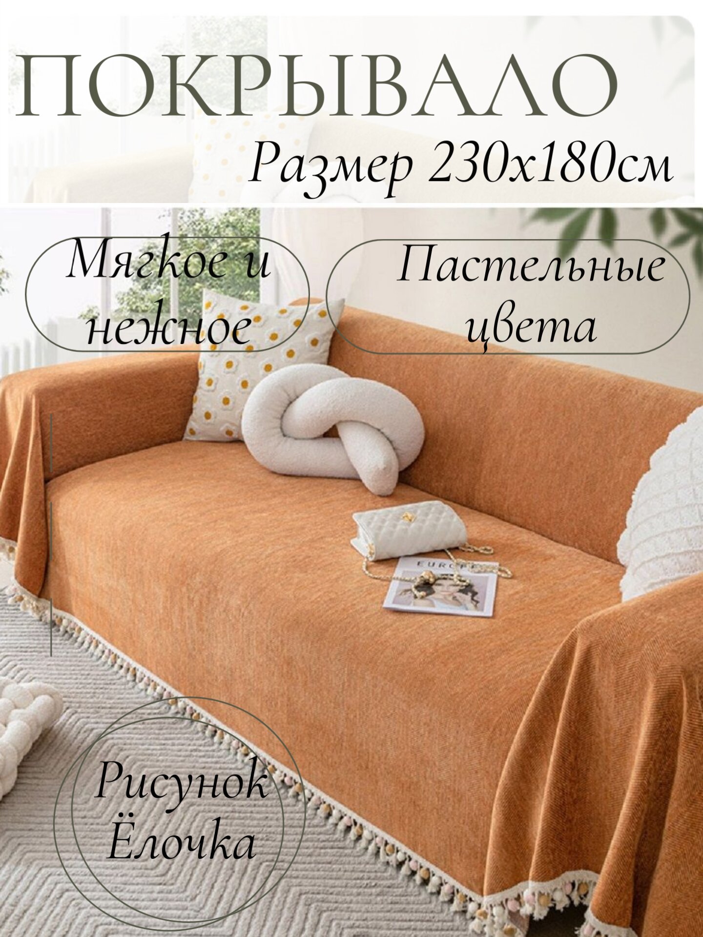 Плед-покрывало на диван/кровать "HONGYUAN" из синели с бахромой и рисунком елочка