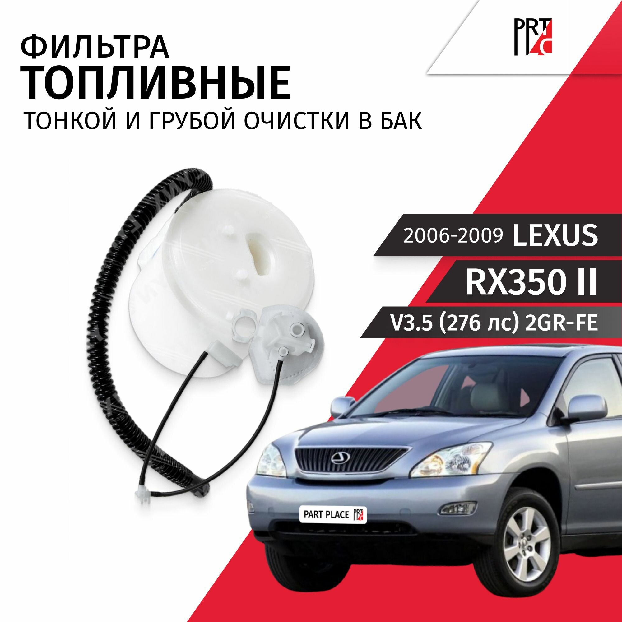 Фильтра топливные тонкой и грубой очистки в бак Lexus RX350 (2) GSU35 V3.5 276лс 2GR-FE 2006 - 2009, Комплект 2 шт LYNXauto, Yunxin