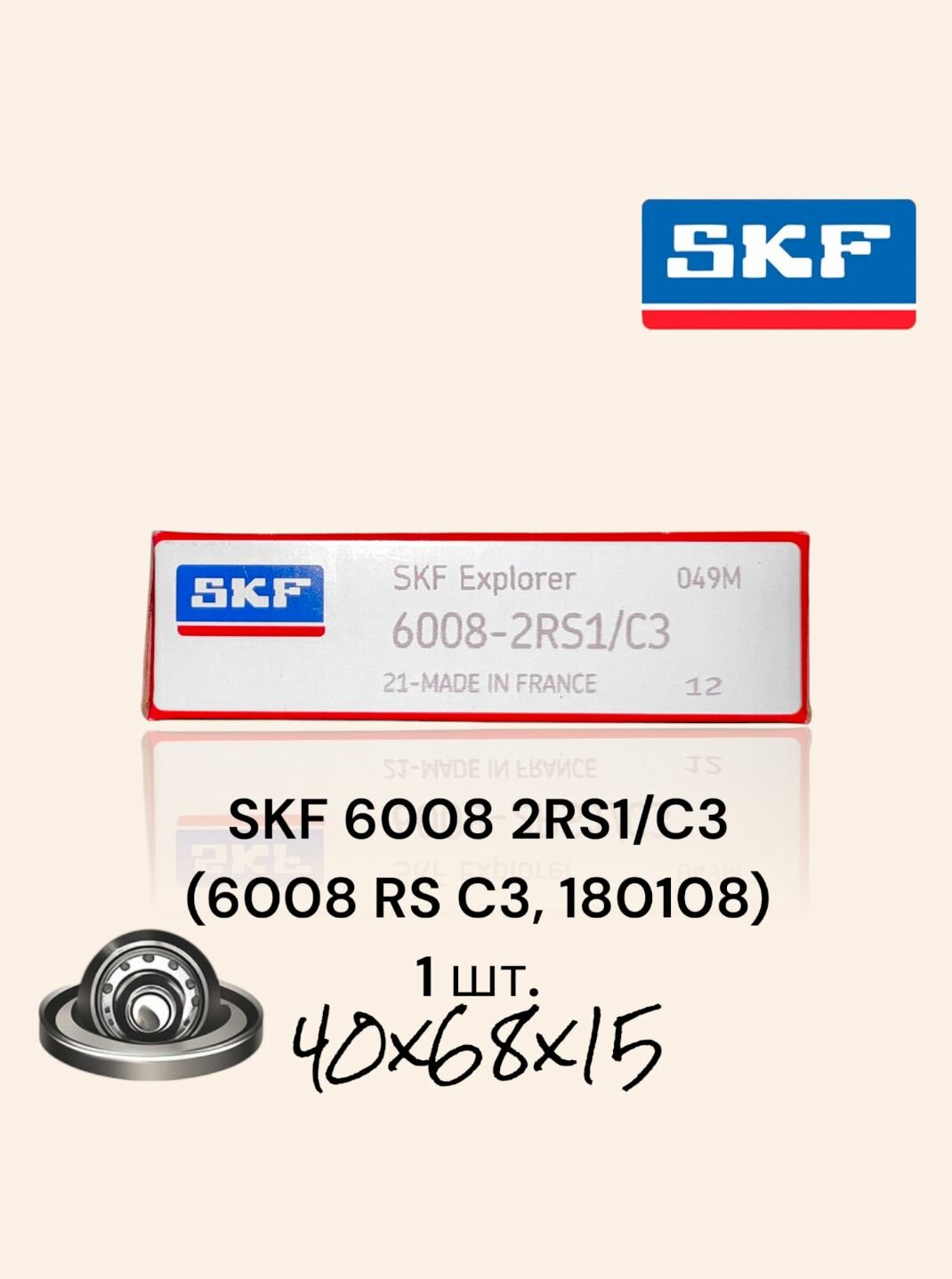 Подшипник универсальный SKF 6008 2RS1/C3 (6008 RS C3, 180108). (Для работы на высоких скоростях, применяется во многих отраслях) размер 40x68x15 Франция 100% оригинал