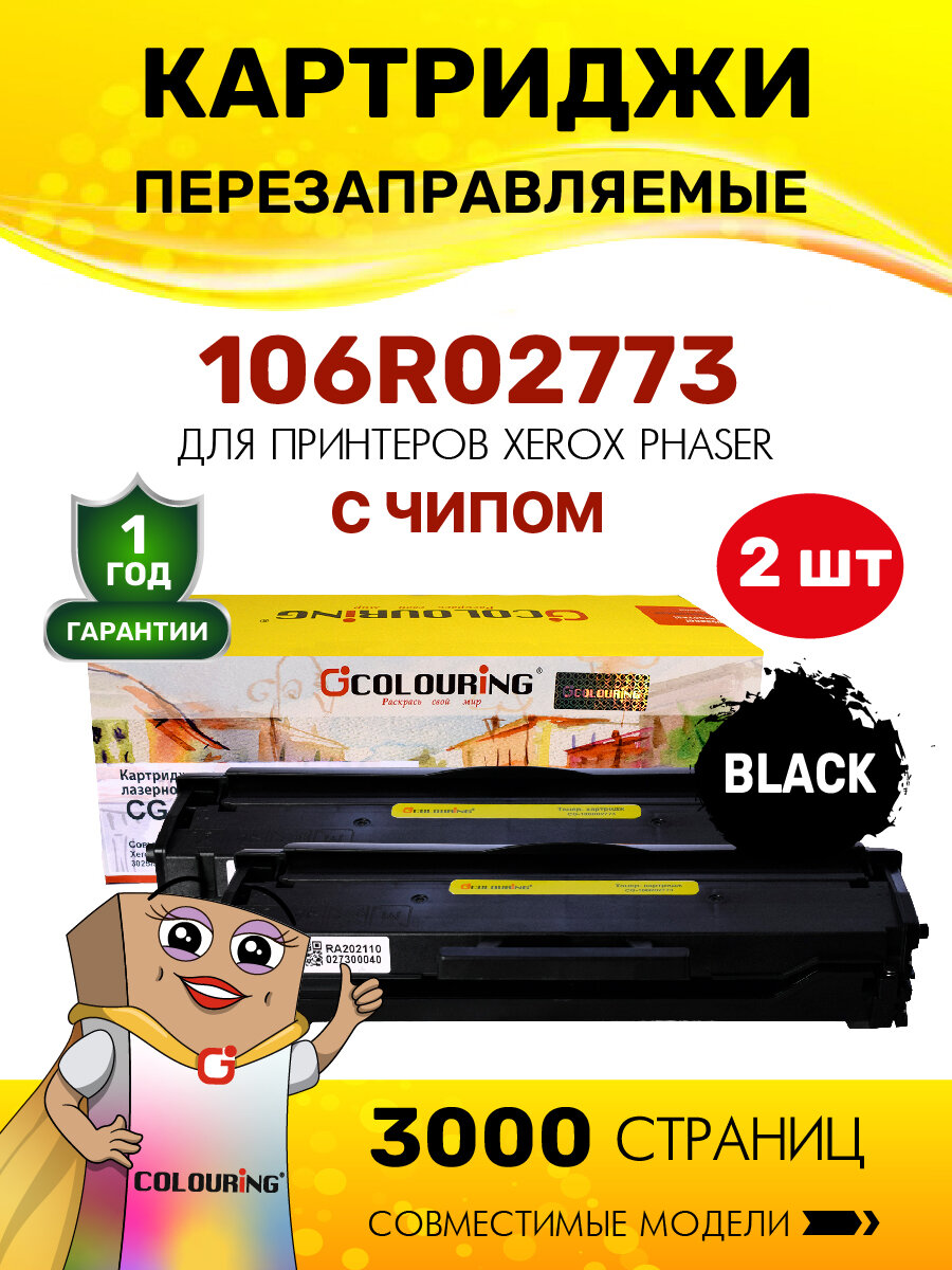 Картриджи Colouring (2 штуки) 106R02773 для Xerox Phaser 3020/WorkCentre 3025/3020 1500 копий лазерный, совместимый