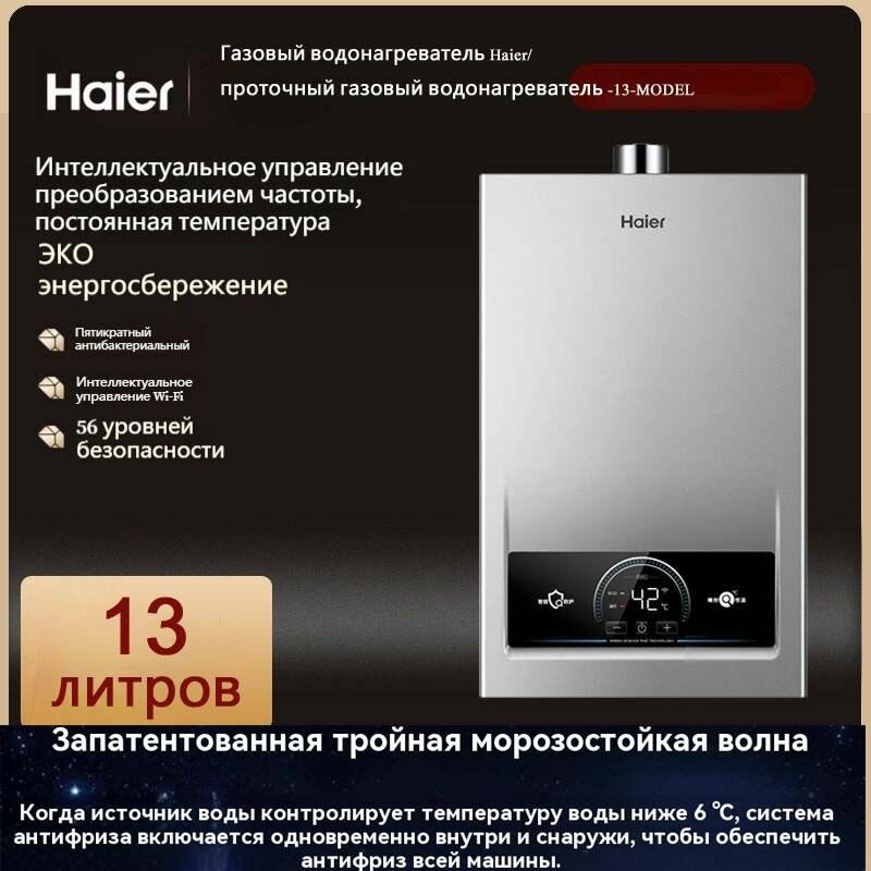 Газовый водонагреватель Haier/проточный газовый водонагреватель -13-MODEL