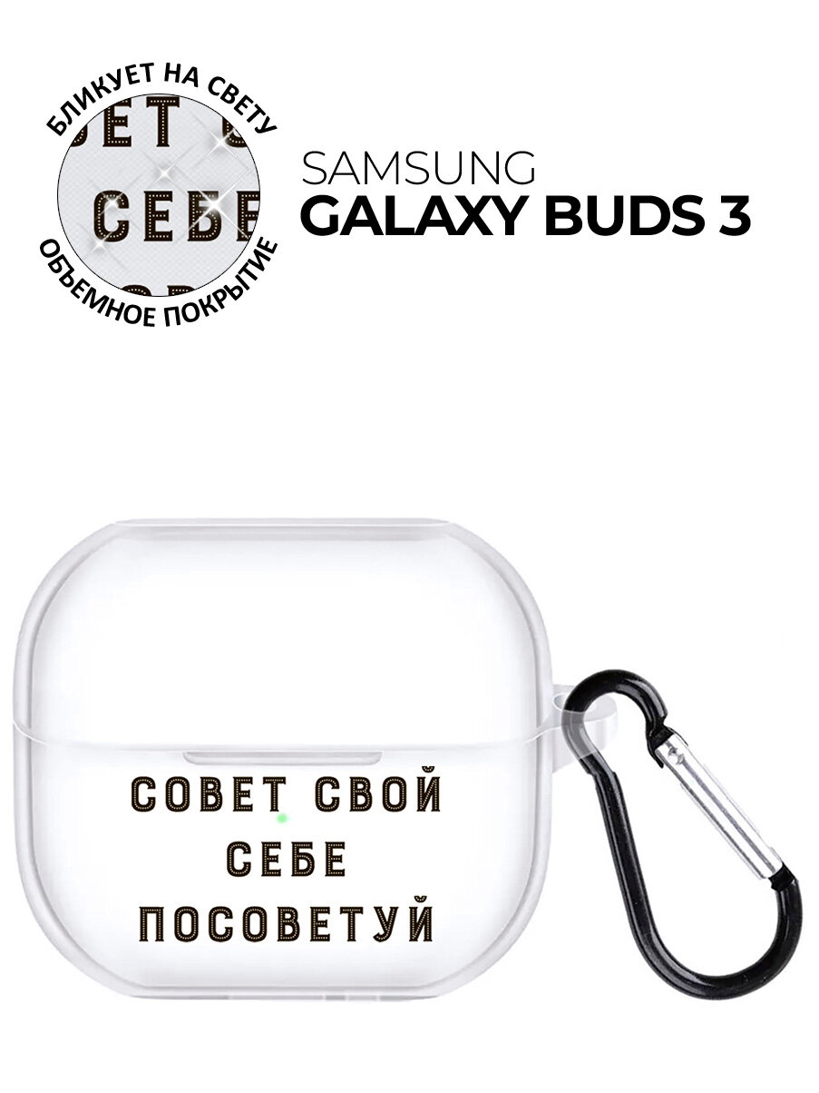 Чехол на Samsung Galaxy Buds 3 с принтом "Advice" прозрачный