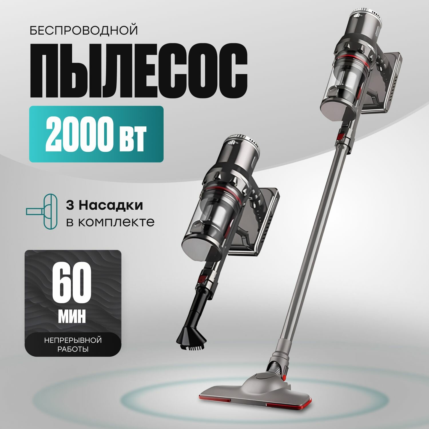 Пылесос вертикальный беспроводной для дома, 2000W