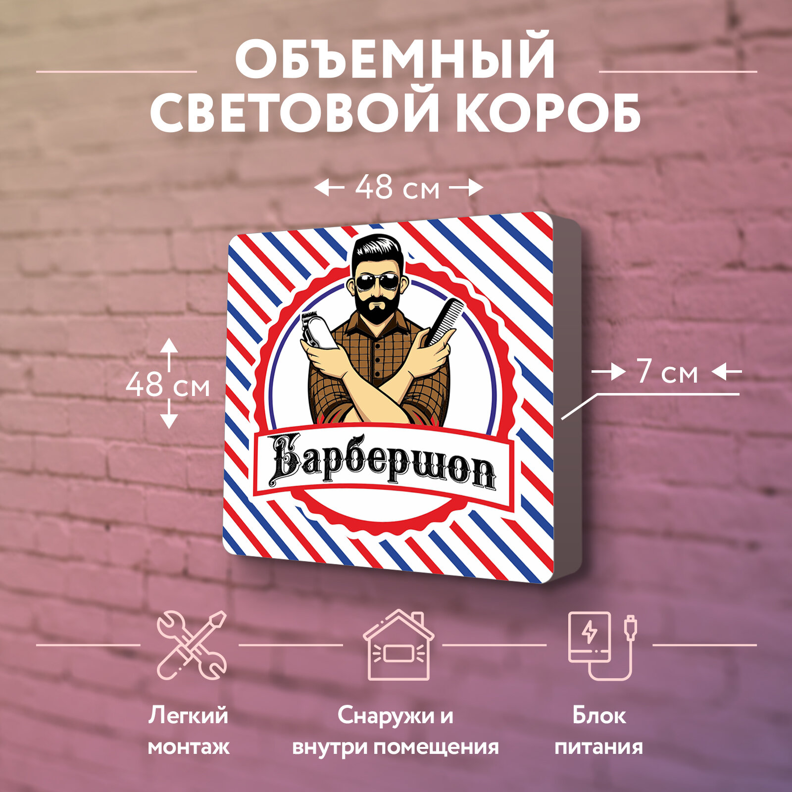 Световая вывеска "Барбершоп" Объемный короб с подсветкой Лайтбокс квадратный