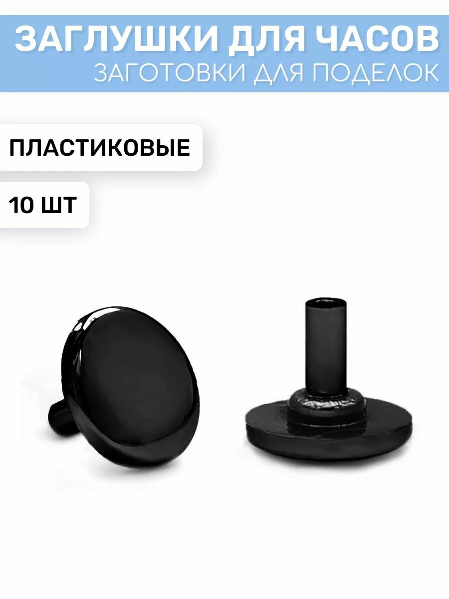 Заглушка для часового механизма, черная, EPOXYMASTER, 10 шт.