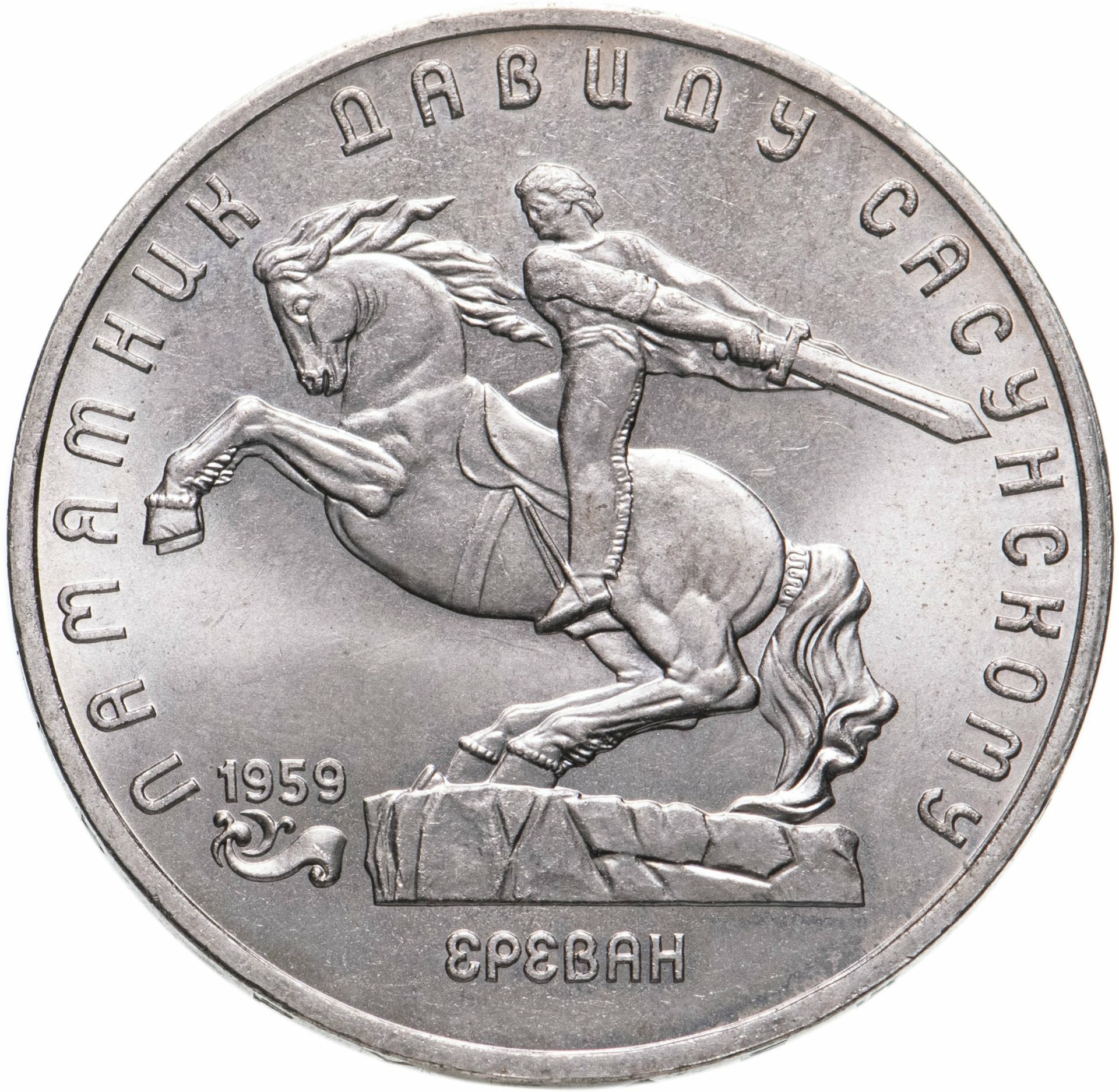 5 рублей 1991 "Памятник Давиду Сасунскому в Ереване", Мельхиор медь-никель, в сохранности AU-UNC