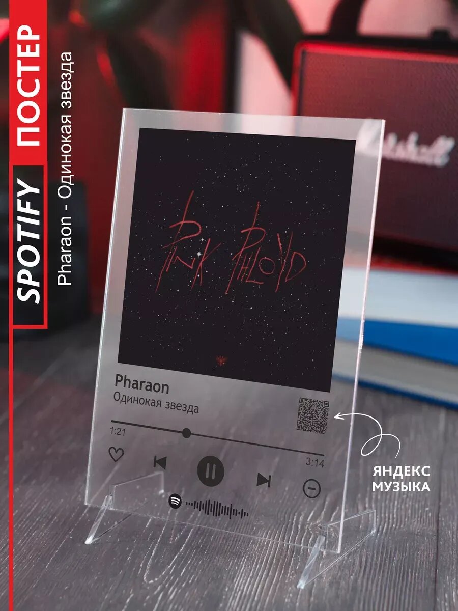 Подарок подруге спотифай постер Pharaon - одинокая звезда